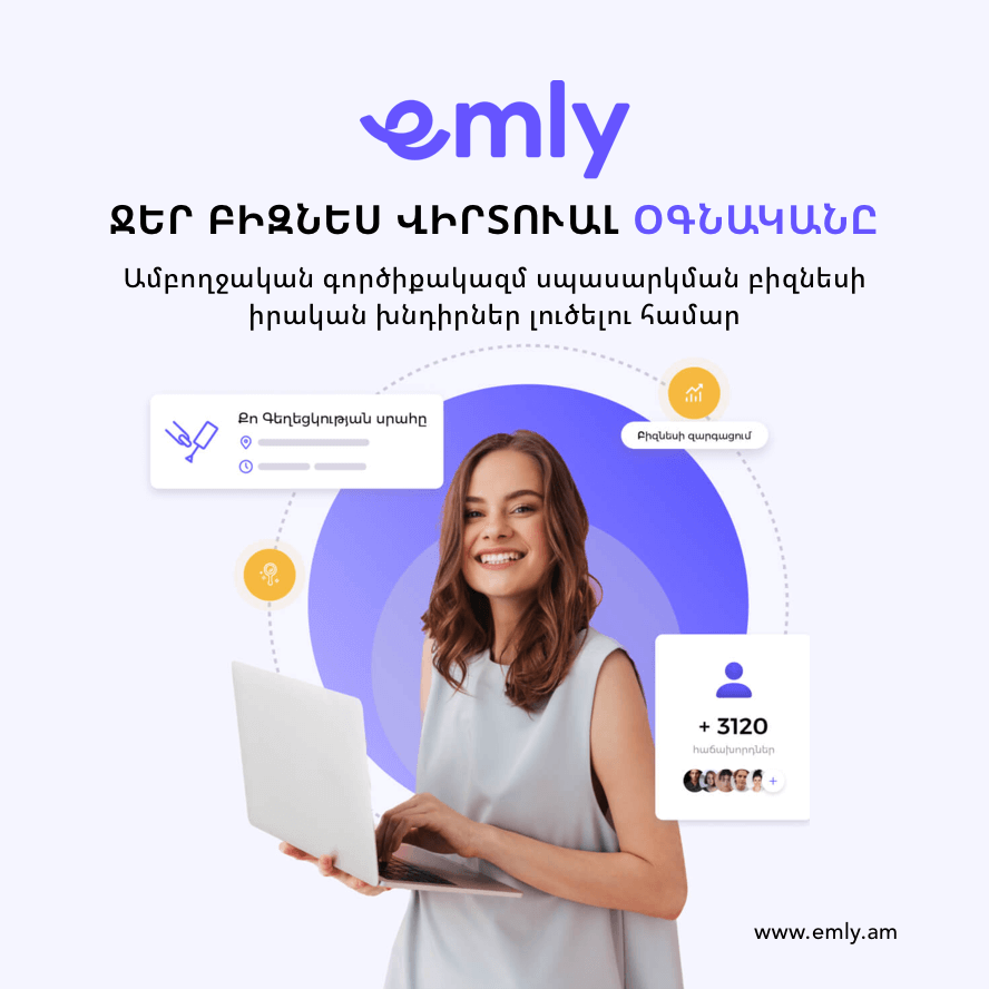 Ձեր սրահի վիրտուալ բիզնես օգնականը